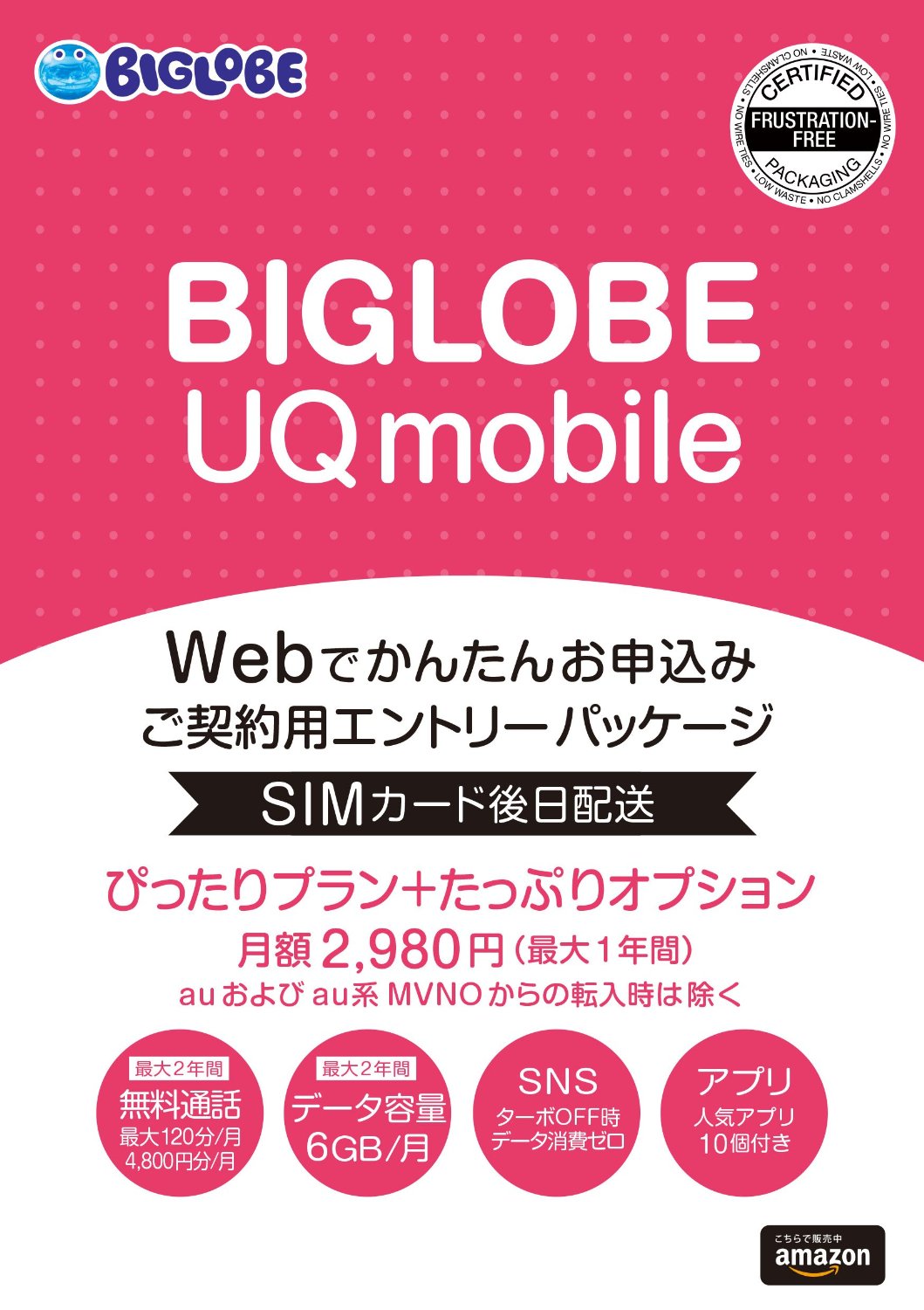アマゾンでBIGLOBE UQ mobileのエントリーパッケージ au対応が特選セールで108円。SNSカウントフリーと通信の秘密の兼ね合いについて。 | 節約速報