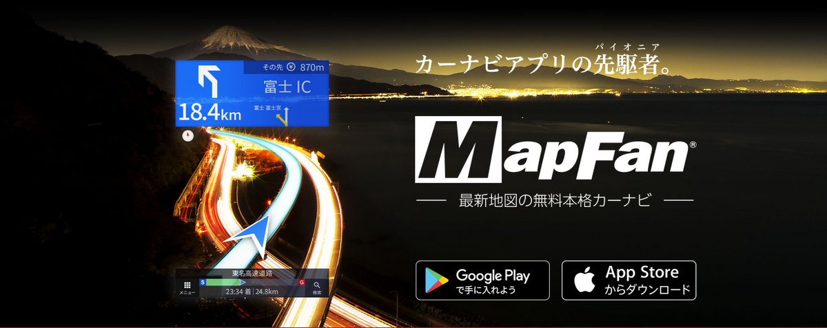 ナビアプリ「MapFan」iOS/Android版が定価3600円⇒120円で本日限定セール中。一度DLすれば無料。 | 節約速報