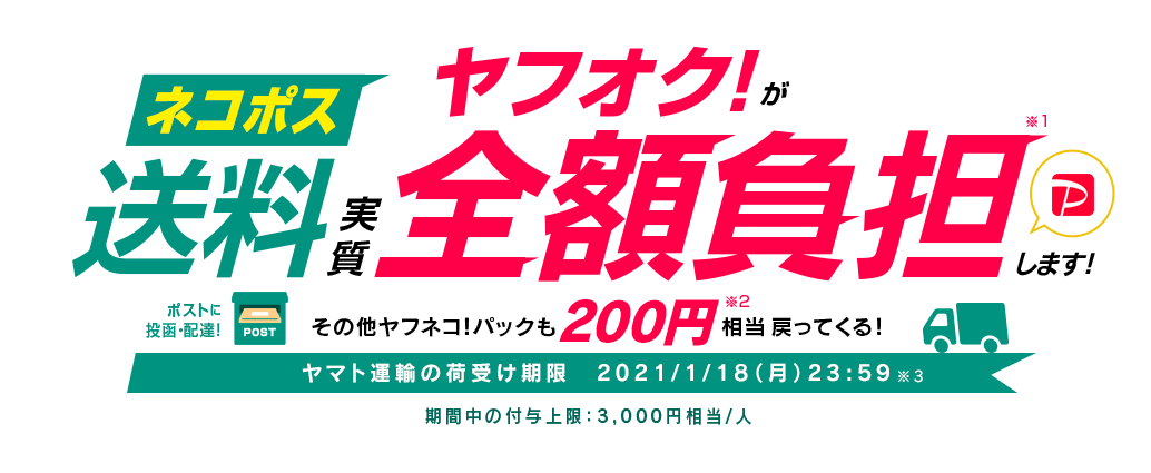 Yahoo!オークションでネコポスで送料実質無料。PayPay200円相当バック。～3/31。 | 節約速報