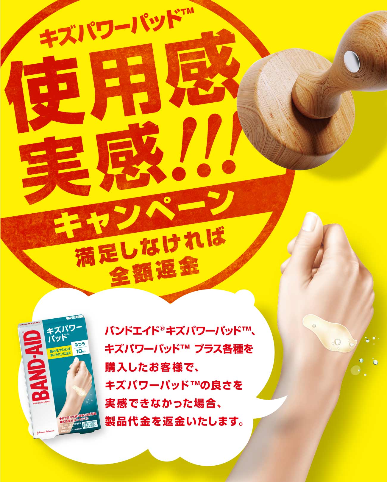 BAND-AID(バンドエイド) キズパワーパッドで満足できなかった人は全額返金キャンペーン。～12/31． | 節約速報