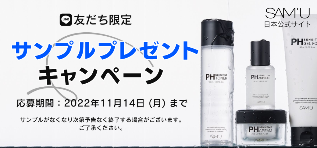 SAM’Uのサンプル化粧品がもれなく貰える。～11/14。 | 節約速報