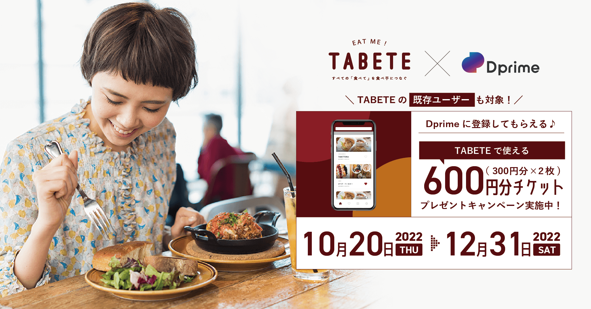 Dprime新規登録で食品ロス削減のTABETEで使える600円分チケットが貰える。～12/31。 | 節約速報