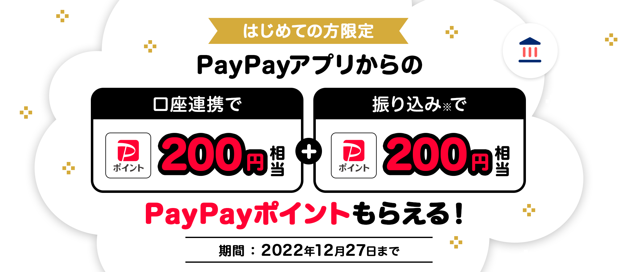 PayPay銀行既存ユーザーも対象、口座連携で200円、振込で200円、合計400円相応が貰える。～4/17。 | 節約速報