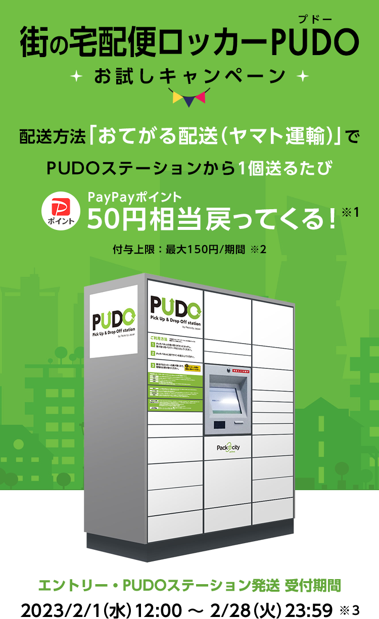 Yahoo!オークション・PayPayフリマで街の宅配便ロッカーPUDO利用で1回送るたびに50PayPayポイントが貰える。最大150円相当まで。～2/28。 | 節約速報