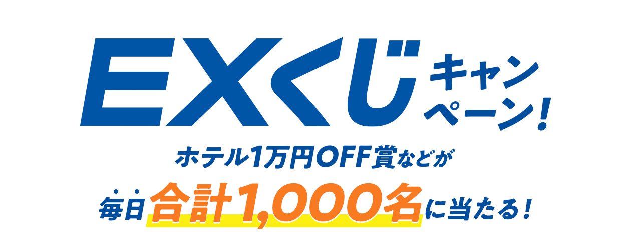Jr西日本でexサービス会員限定、合計10万名にホテル割引、コンビニ割引、ドリンク無料、観光・体験などが当たる。~6 16 20時。 節約速報