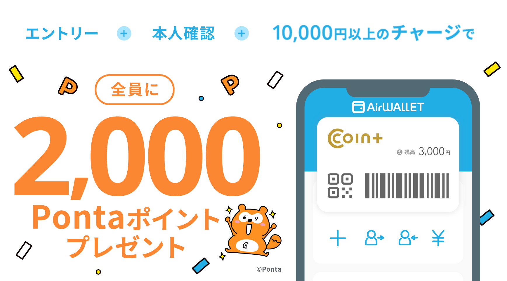 キャッシュレス決済「COIN+」にPayPay銀行と住信SBIネット銀行が対応へ。新規登録＆1万円チャージで2000Pontaが貰える。5/25～7/10。 | 節約速報