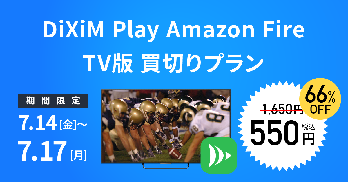 DiXiM Play Amazon Fire TV版 買切りプランが66％OFFの550円。～7/17。 | 節約速報