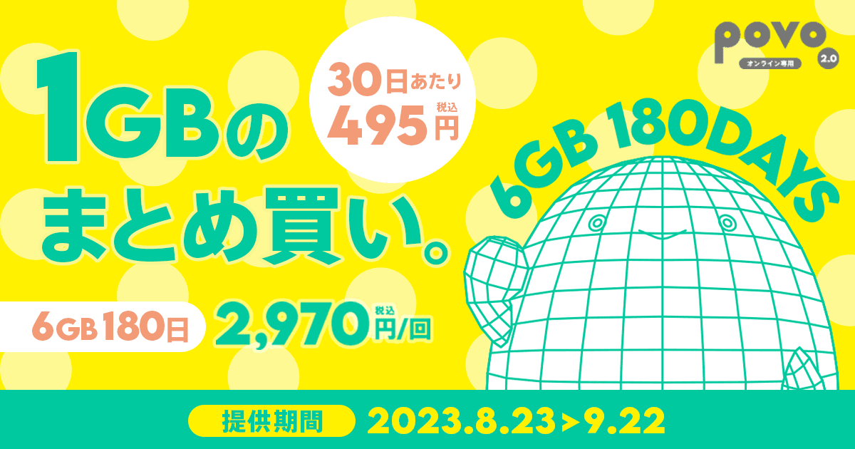 povo2.0で期間限定お試しトッピング。1GB7日間195円、1GB30日間499円、6GB180日間2970円。 | 節約速報