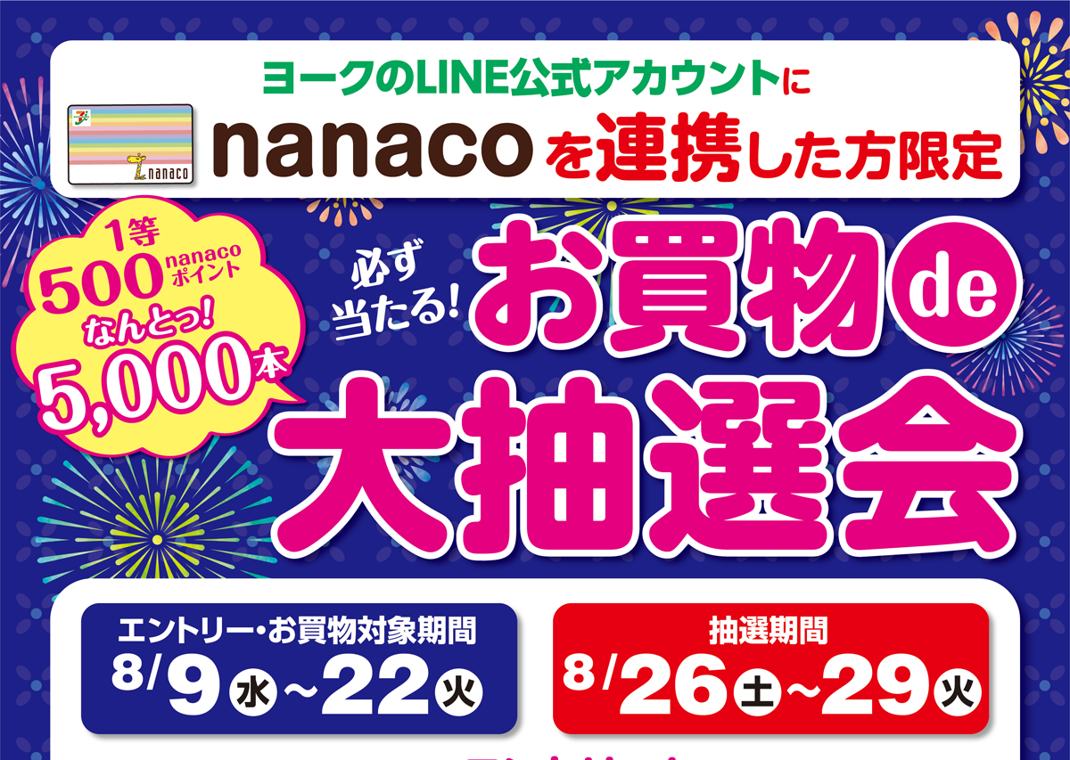 ヨークのLINEアカウントにnanacoを連携で2000円以上買うと、5-500ポイントが貰える。～8/22。 | 節約速報