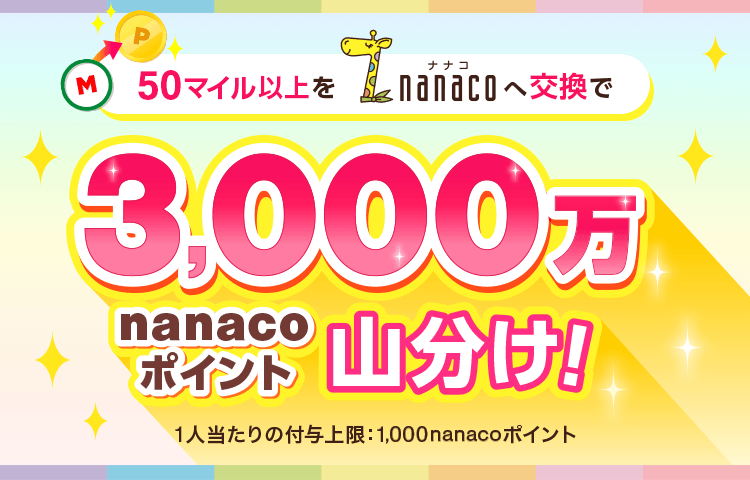 7iDで50マイル以上を電子マネーnanaco／nanacoポイントに交換すると、3,000万nanacoポイントが山分け中。～10/8。 | 節約速報