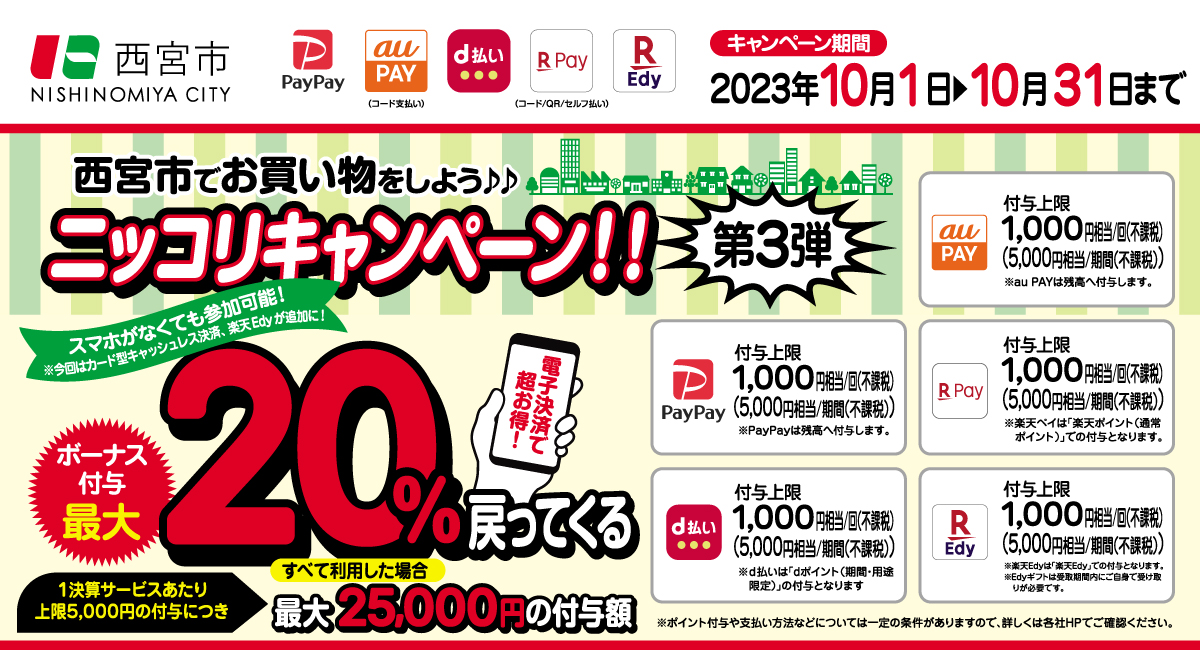 兵庫県西宮市でauPAY、d払い、PayPay、楽天ペイ、Edyで20％バック。10/1～10/31。 | 節約速報
