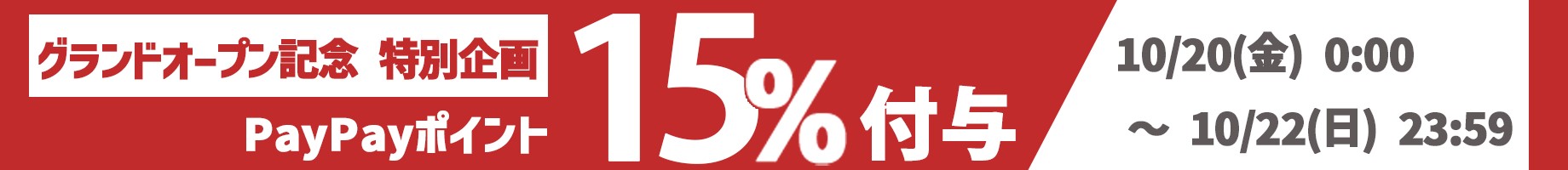 マルイのYahoo!ショッピング店でグランドオープン記念でPayPay15％バック。10/20～10/22。 | 節約速報