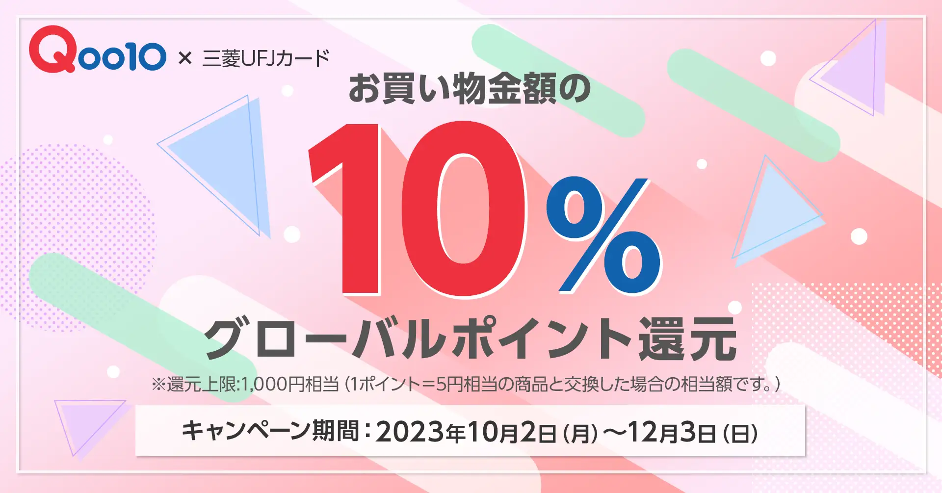 三菱UFJニコス、Qoo10で10％還元キャンペーンを開催。10/2～12/3。 | 節約速報