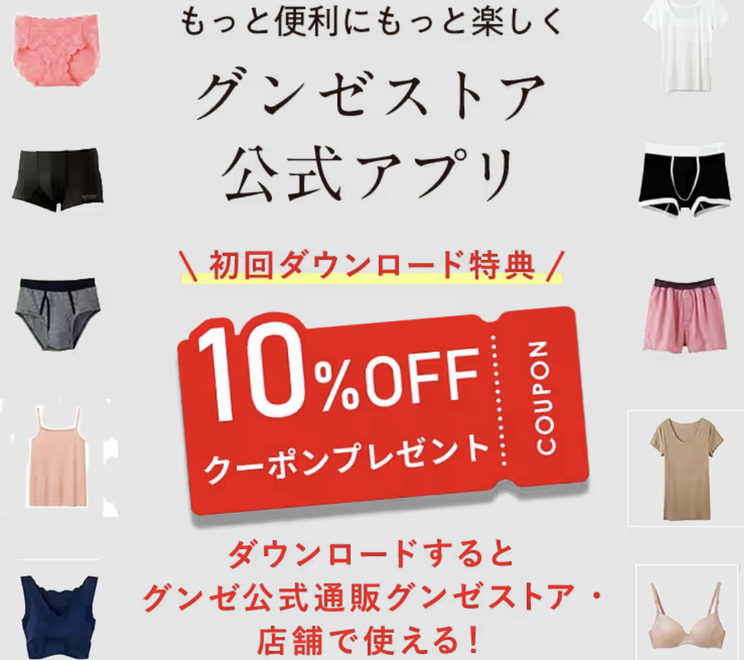 GUNZEアプリでもれなく500ポイントが貰える。〜10/11 10時。 | 節約速報