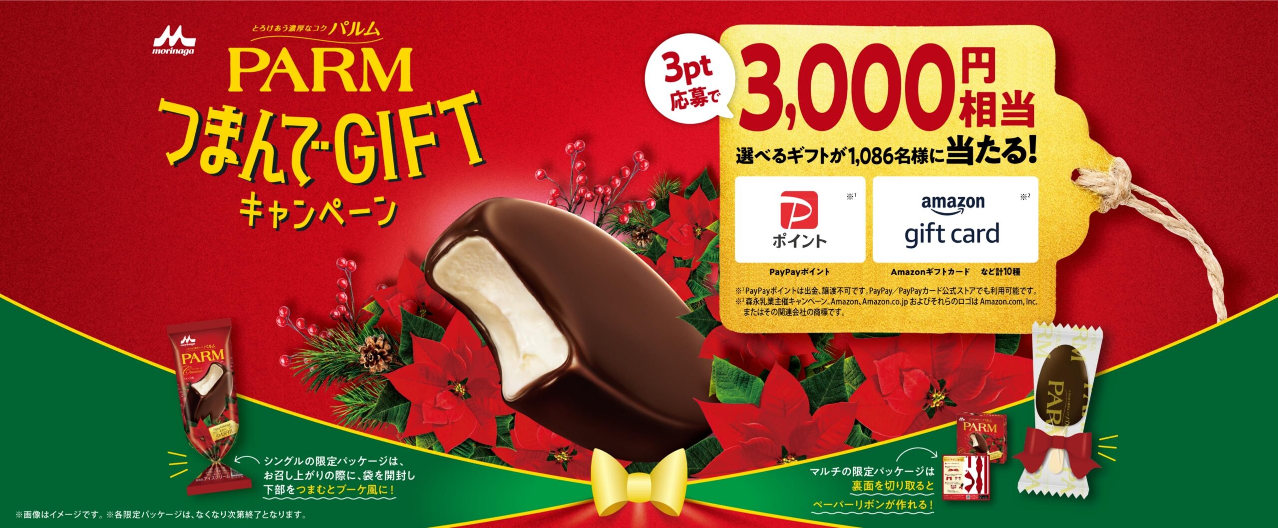PARMを3個買ってレシートをうpすると、抽選でその場で1086名にえらべるPay3000円分が当たる。～2024/1/29。 | 節約速報