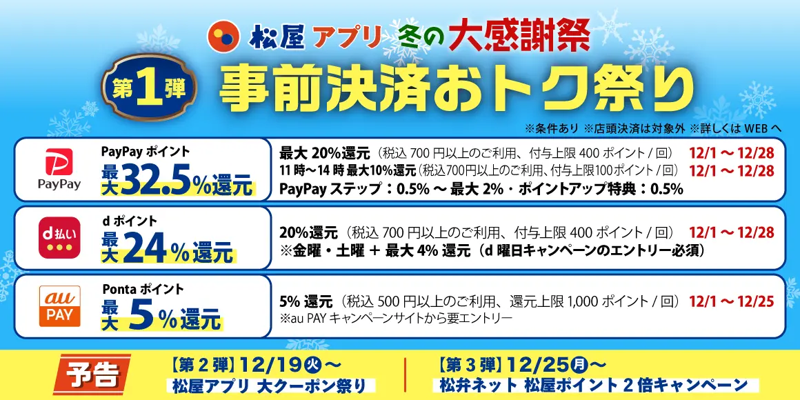 松屋アプリで事前決済お得祭り。PayPay32.5％、d払い24％、auPAY5％還元。12/1～12/28。 | 節約速報