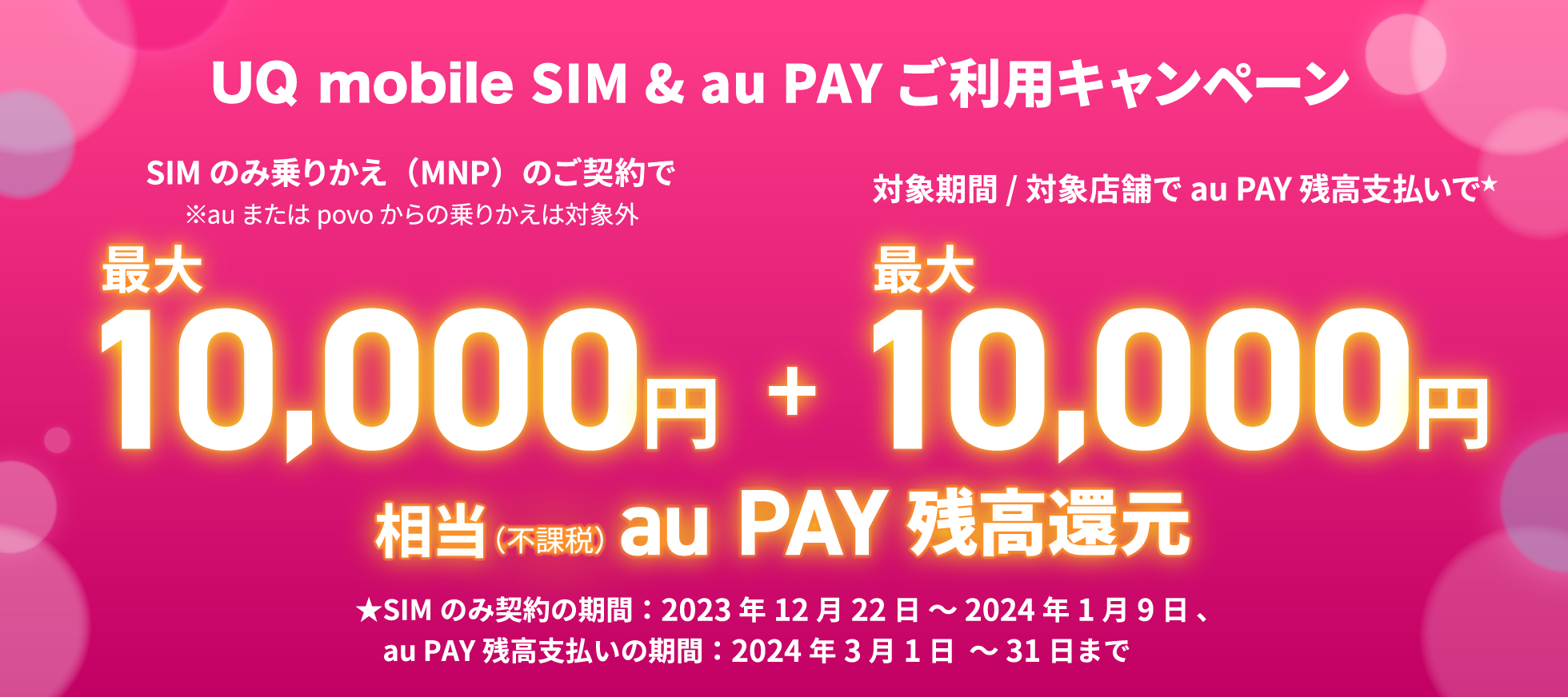 UQモバイルで期間限定で倍プッシュ。SIMのみ契約で1万円、auPAYで20％で1万円、合計2万相当のauPAY残高が貰える。12/22～2024/1/9。 | 節約速報