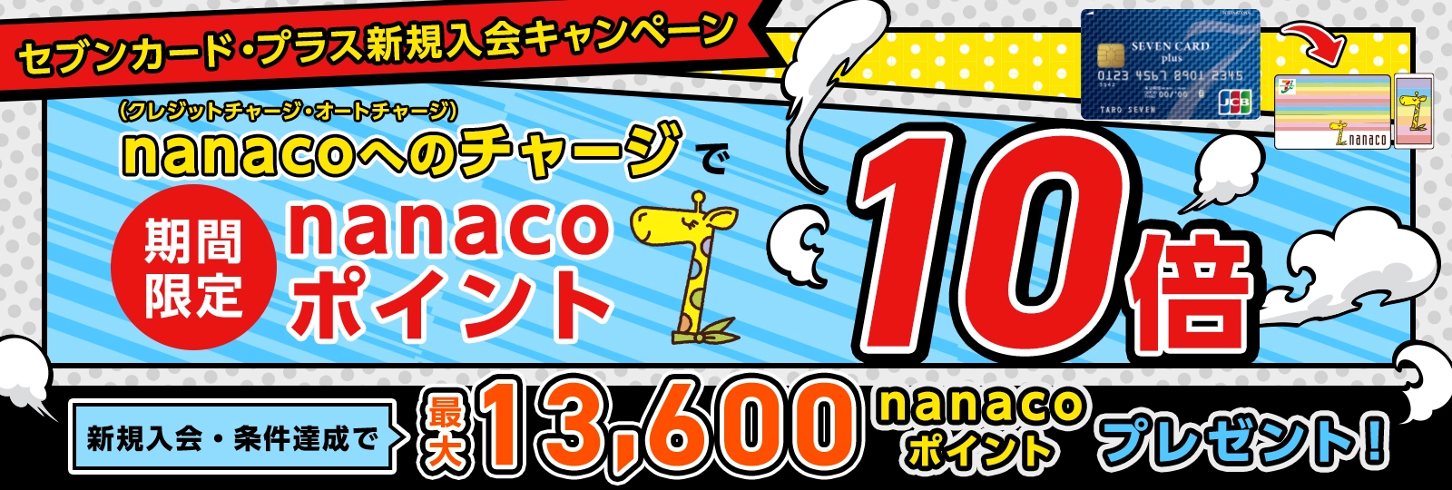 セブンカード・プラスに新規入会でnanacoチャージがポイント10倍、最大13600ポイント付与。～1/31。 | 節約速報