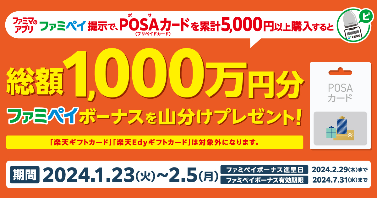 ファミペイでPOSAカードを5000円以上買うと、1000万円分が山分けへ。楽天は対象外で解散。～2/5。 | 節約速報