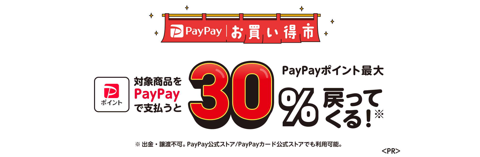 PayPayお買い得市でスーパーやドラッグストアで30％バックが開催へ。～10/31。 | 節約速報