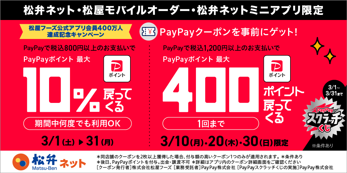 松屋でPayPay払いで1200円以上400ポイント付与。3/10，3/20，3/30限定。800円以上で10％付与。3/1～3/31。 | 節約速報