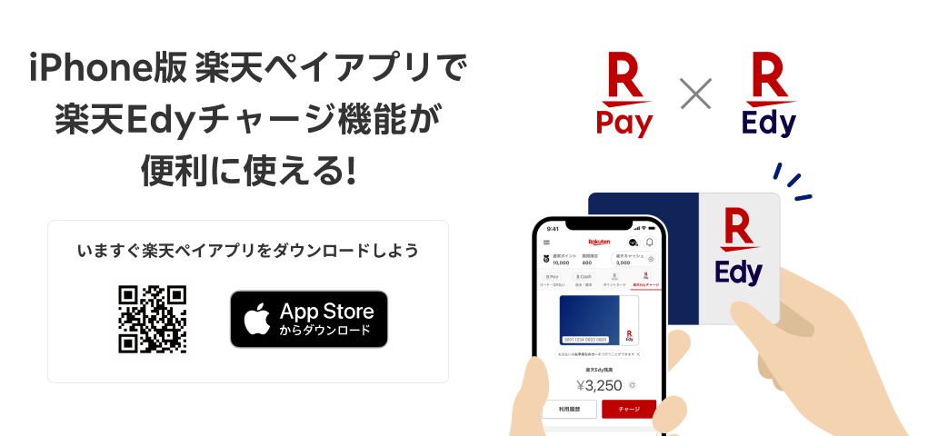 楽天ペイアプリでiPhone端末でも「楽天Edyカード」へのチャージが可能に。まだ楽天Edy→楽天キャッシュへの変換ルートは開通せず。12/12～。 | 節約速報