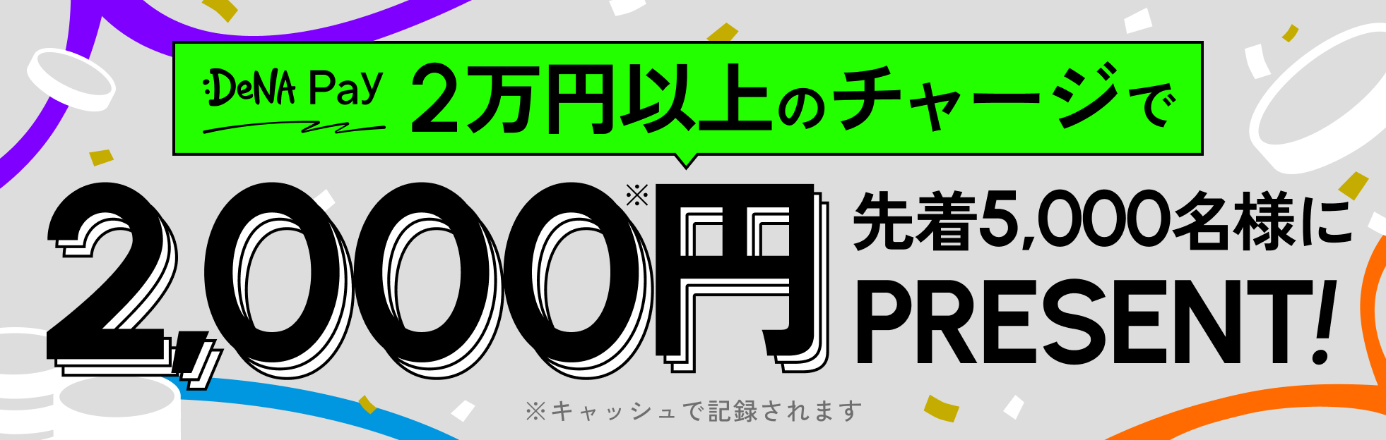 DeNA Payで先着5000名に2000円が貰える。iD決済で500円が貰える。3/4～3/26。 | 節約速報